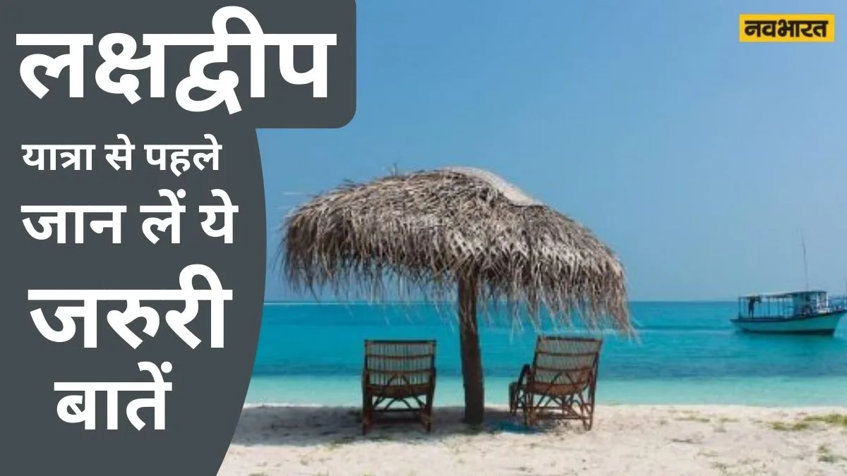 Know All About To Visit Lakshadweep For Family Trip - लक्षद्वीप जाने का बना रहे हैं प्लान ...