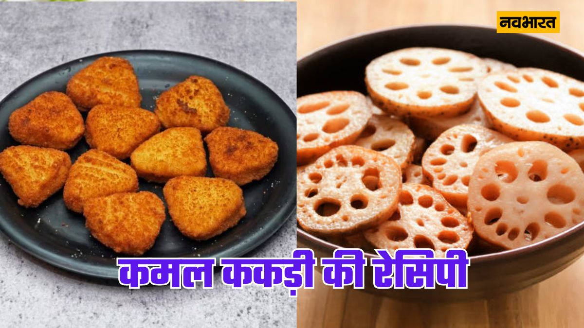 सुंदरता बढ़ाने में मददगार है कमल ककड़ी, जानिए इसकी स्पेशल रेसिपी और ...